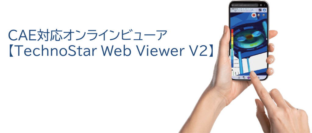 TechnoStar Web Viewer V2.1 リリースのお知らせ - 株式会社テクノスター｜CAEソフト・構造解析、振動解析のソフトウェア開発