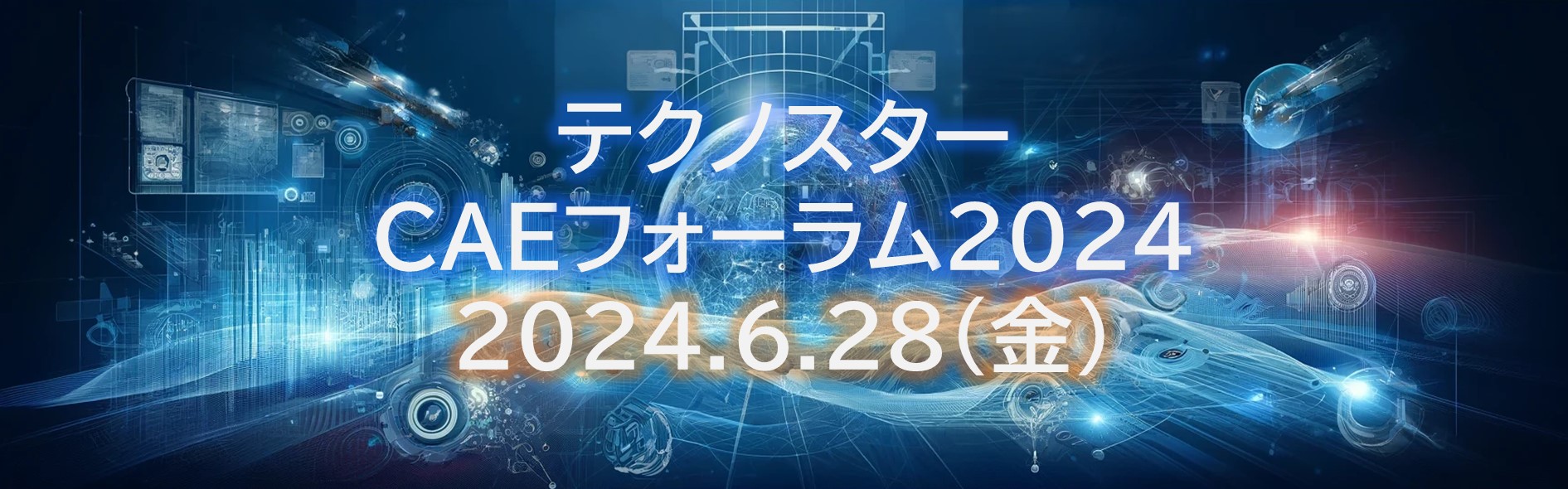 「テクノスター CAEフォーラム2024」を開催します - 株式会社テクノスター｜CAEソフト・構造解析、振動解析のソフトウェア開発